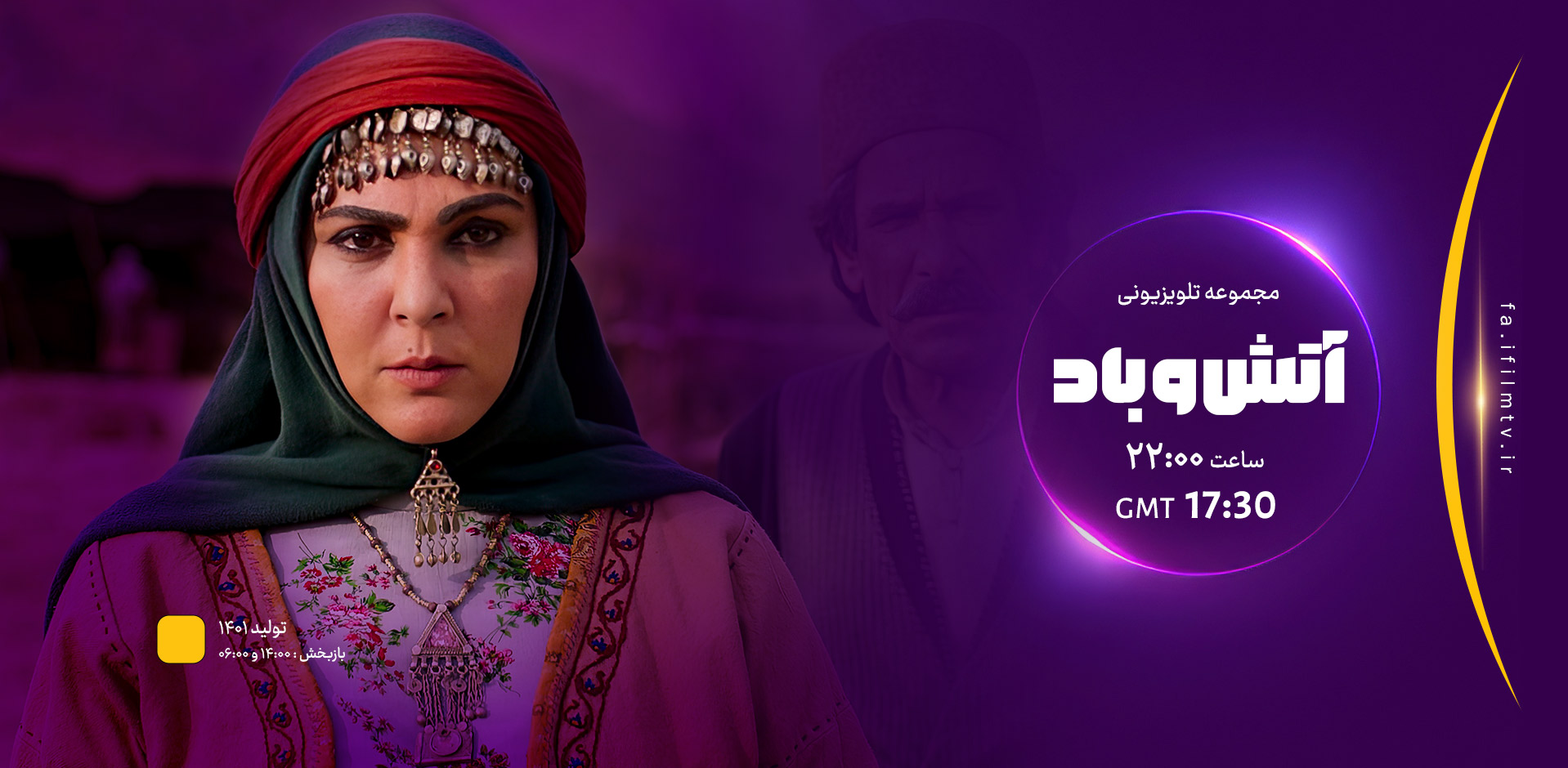 آتش و باد ( 1401) iFilm - آی فیلم