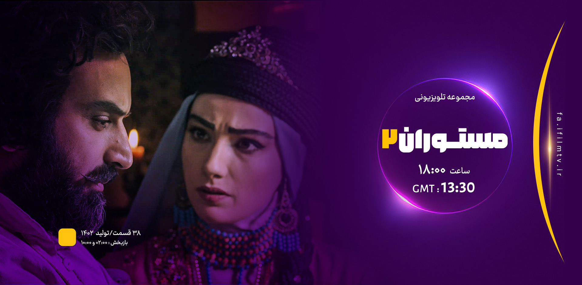 مستوران 2 (1402) iFilm - آی فیلم