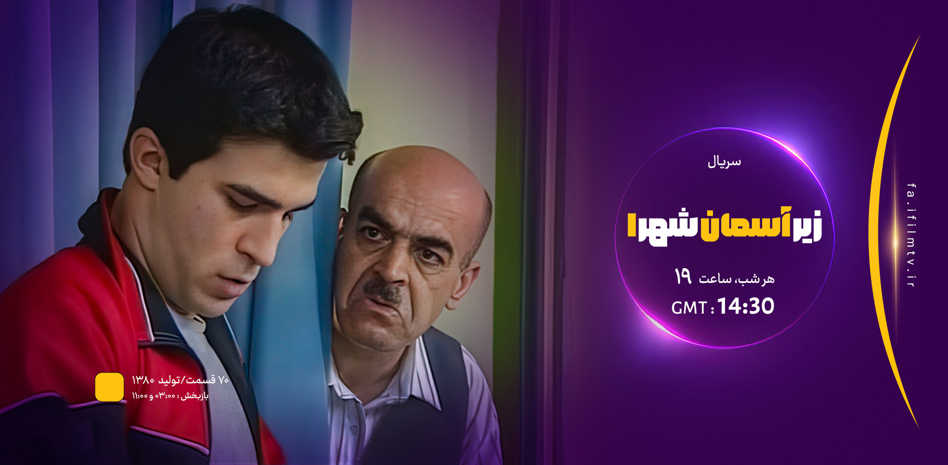 زیر آسمان شهر 1 (1380) iFilm - آی فیلم